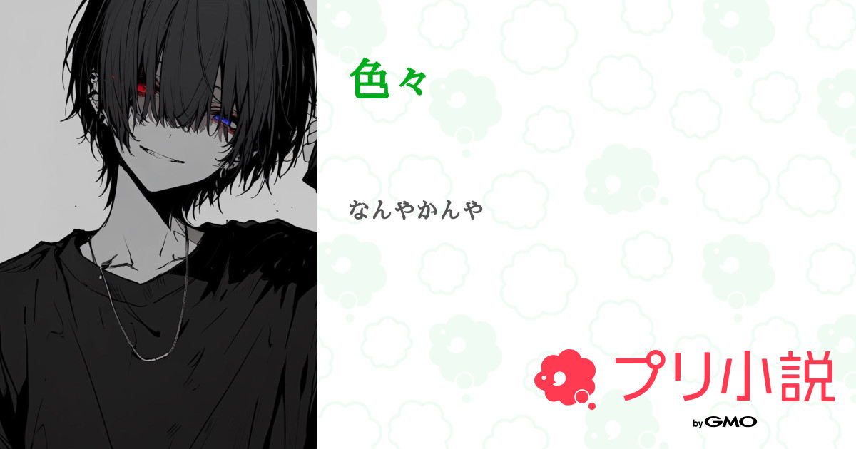 色々 - 全3話 【連載中】（KN＃友からの罰ゲーム処理中さんの小説） | 無料スマホ夢小説ならプリ小説 byGMO